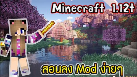 สอนลง Mod ง่ายๆใน Minecraft 1 12 Youtube