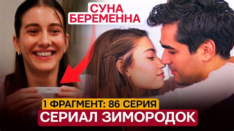 1 ФРАГМЕНТ Турецкий сериал Зимородок 86 серия русская озвучка Youtube