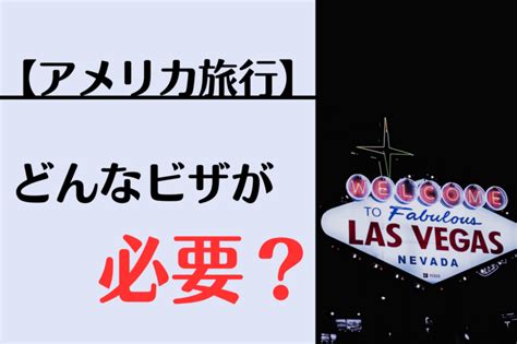 アメリカビザとesta（エスタ）の違いとは？申請方法と種類について徹底解説 Esta申請ならesta Application Center