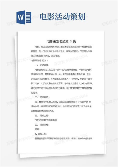 实用的电影策划书范文3篇word模板免费下载编号vgka42082图精灵