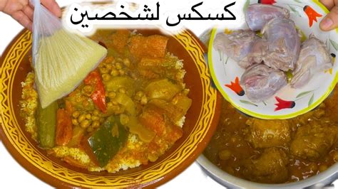 كسكس عبار شخصين سهل جدّا لمبتدئات Youtube