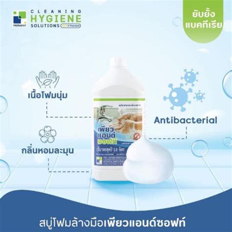 🤲💦 สบู่โฟมล้างมือ เพียว แอนด์ ซอฟท์ ฆ่าเชื้อแบคทีเรีย 3 8 ลิตร Shopee