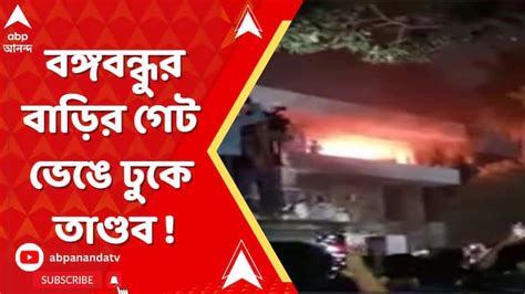 Bangladesh News আবার অশান্ত বাংলাদেশ বঙ্গবন্ধুর বাড়িতে হামলা