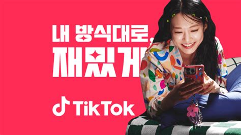 내 방식대로 재밌게 즐기는 틱톡