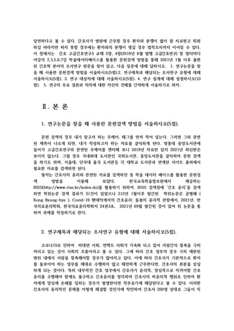 고급간호연구3 교재2장4장2019년8월발행 고급간호연구학술데이터베이스활용한문헌검색방법통해 2021년 1월이후출판 간호학분야조사