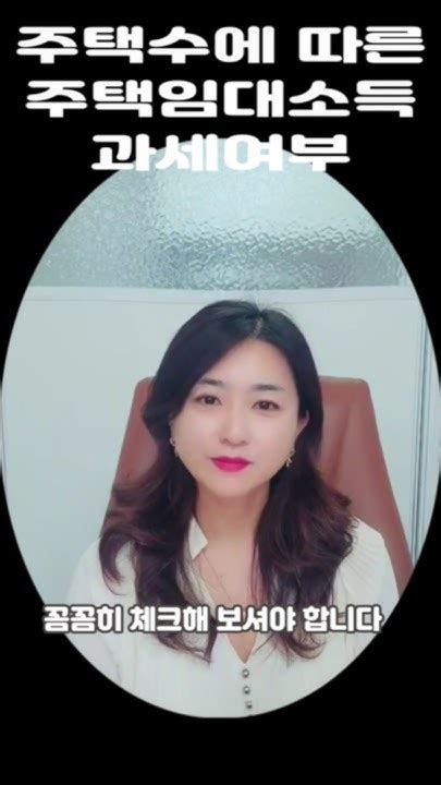 주택수에 따른 주택임대소득 과세여부 Youtube