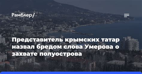 Представитель крымских татар назвал бредом слова Умерова о захвате