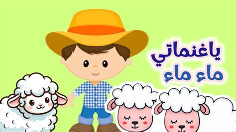 أغنية ياغنماتي ماء ماء ياحبيباتي ماء ماء هالصيصان شو حلوين وغيرها من