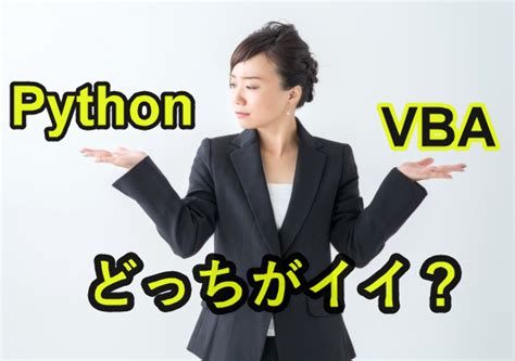 Pythonとvba似てるけど、どっちがいい？5つの違い・相違点で比較してみた