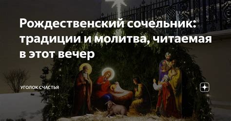 Рождественский сочельник традиции и молитва читаемая в этот вечер Уголок счастья Дзен