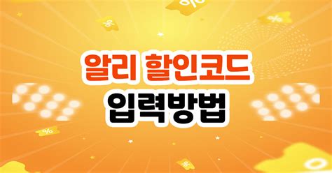 2025년 1월 알리 할인코드 및 프로모션 행사 정보 정리