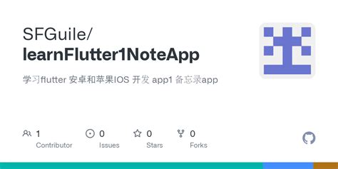 GitHub SFGuile learnFlutter1NoteApp 学习flutter 安卓和苹果IOS 开发 app1 备忘录app