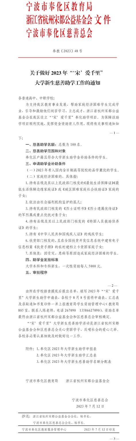 关于做好2023年宋爱千里大学新生慈善助学工作的通知