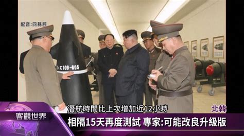 北韓宣布 再測試水下核攻擊無人艇「海嘯」 客家電視台
