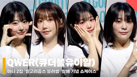Qwer 큐더블유이알 쇼케이스 개인 포토타임 중독되는 비주얼[영상] 스타뉴스