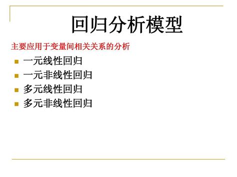 建模培训讲座第一讲回归模型以及sasword文档在线阅读与下载免费文档