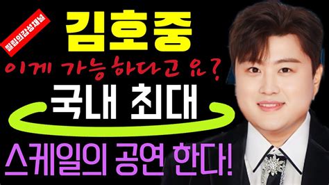 소름 이게 실화야 김호중의 이름으로 국내 최대 스케일의 공연 탄생된다 전문가의 고품격 해설 Youtube