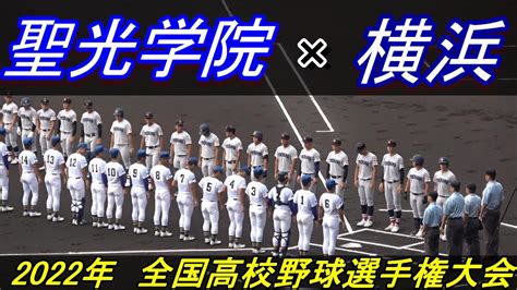 【ダイジェスト】聖光学院 Vs 横浜 第104回全国高校野球選手権大会 News Wacoca Japan People Life
