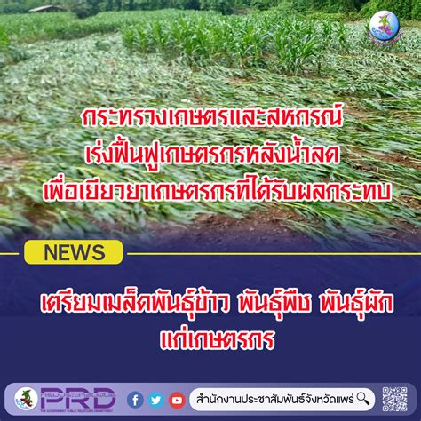 Nbt Connext กระทรวงเกษตรและสหกรณ์ เร่งฟื้นฟูเกษตรกรหลังน้ำลด เพื่อ