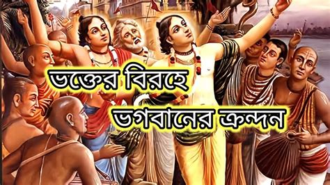 ভগবান শুধু ভক্তকে কাদায় না নিজেও কাঁদে ভক্তের বিরহে ভগবানের ক্রন্দন