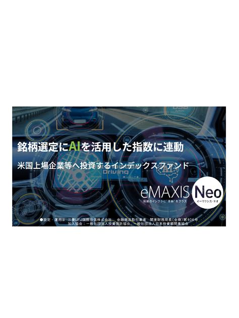 三菱ufj国際投信 On Twitter ／ Emaxis Neo 新ファンドについて動画でも解説！ ぜひご覧ください！ 動画url