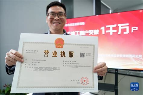江苏第1000万张个体户营业执照在南京发出 新华网
