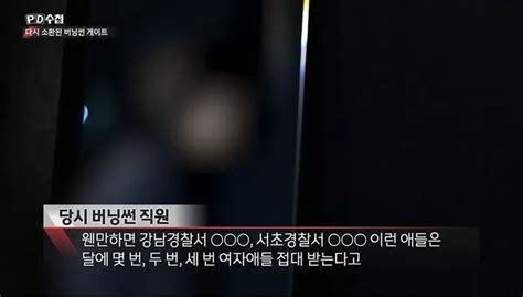 ‘버닝썬 전 직원 “한 달에 몇 번씩 ‘여성 접대 받은 경찰관 있었다”