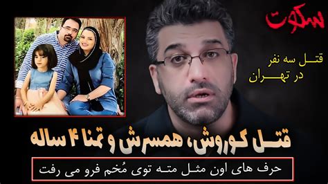 پرونده جنایی ایرانی قتل یک خانواده در محله باغ فیض تهران Youtube