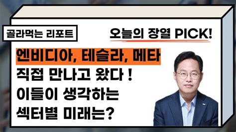 골라먹는 리포트 미국 기업을 통해 알아보는 앞으로의 증시 상황 엔비디아테슬라인텔리비안루시드메타에어비앤비