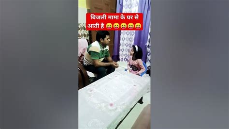 बिजली मामा के घर से आती है Comedy Funnyviral 😝😝😝😝 Youtube