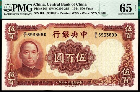 民国三十三年（1944年），中央银行伍百圆 杭州宜和2022年秋拍 纸钞首席收藏网