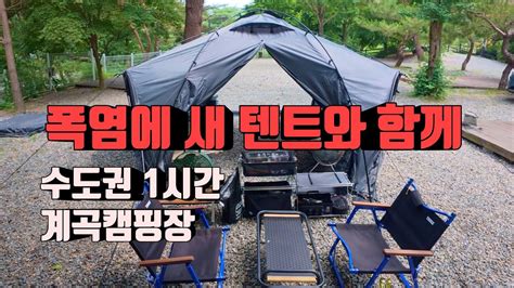 수도권 1시간 계곡캠핑장에서 폭염속에 신상 텐트와 새로운 장비로 여름캠핑 했어요 유튜브 최초 공개 도쿄크래프트 하비솔텐트 코드유닛 맥라이트화로대 가평 포시즌
