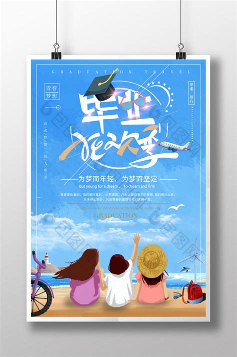 青春毕业季旅游模板 包图网