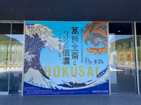 長野県立美術館で開催中 特別展「葛飾北斎と3つの信濃 －小布施・諏訪・松本 －」に行ってきました。 Atrashome