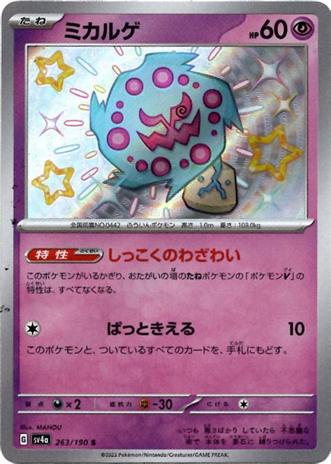 ミカルゲ【s】 263190 Sv4a ゲームショップとど【tcg・シングルカード・通信販売】