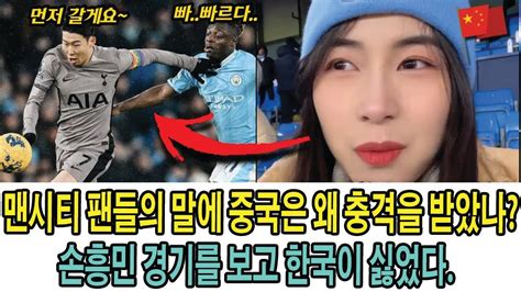 중국반응 손흥민의 맨체스터 시티전 열풍 중국 커뮤니티 열광과 논란 속 토트넘 스타의 빛나는 순간 Youtube