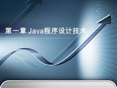 第一章 Java 程序设计技术 概述 什么是 Java 语言 一个简单的 Java 程序 程序的编译和运行 常见错误 使用 Java 核心