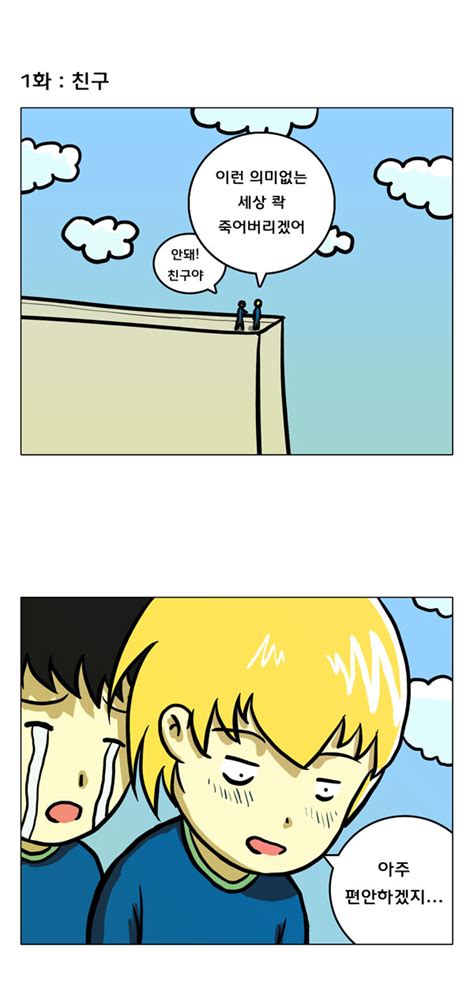웹툰 자살소년 1화 그려닷컴