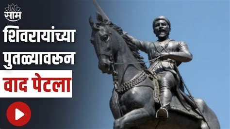 Sangli शिवरायांच्या पुतळ्यावरून वाद पेटला पाहा सविस्तर बातमी Saam