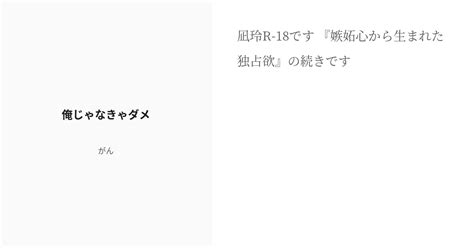 R 18 なぎれお Bl 俺じゃなきゃダメ がんの小説 Pixiv