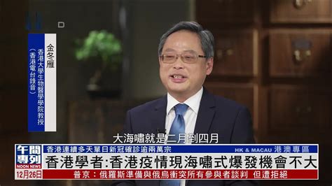 香港学者：香港疫情现海啸式爆发机会不大凤凰网视频凤凰网