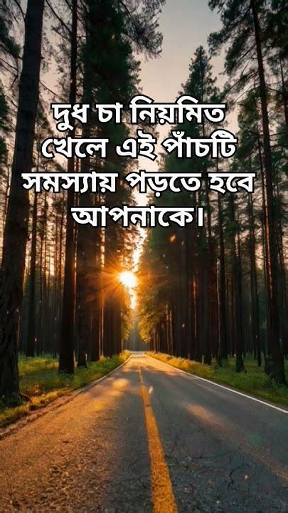 দুধ চা নিয়মিত খেলে এই পাঁচটি সমস্যায় পড়তে হবে আপনাকে। New Youtube