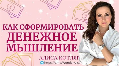 Как сформировать денежное мышление? Как прийти к состоянию изобилия? и ...