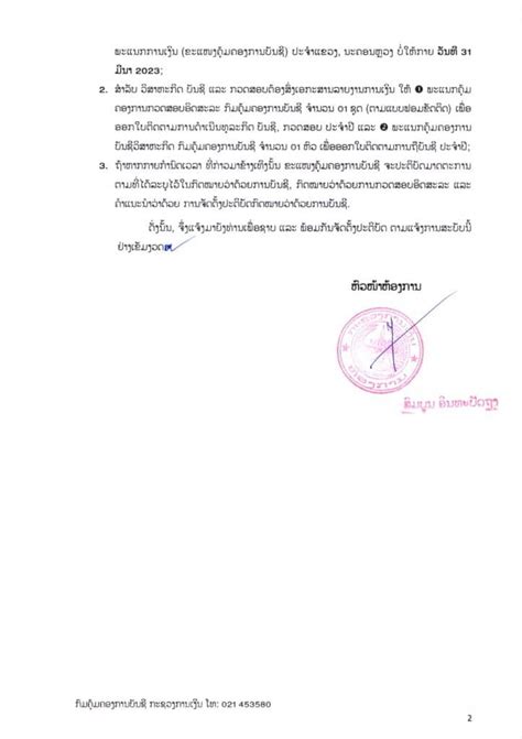 ແຈ້ງການເຖິງຫົວໜ່ວຍທຸລະກິດໃຫ້ສົ່ງເອກະສານລາຍງານການເງິນ ປະຈໍາປີ 2022