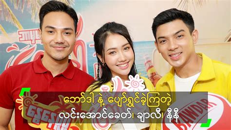 ဘော်ဒါ နဲ့ ပျော်ရွှင်ခဲ့ကြတဲ့ လင်းအောင်ခေတ်၊ ချာလီ၊ နီနီ Youtube