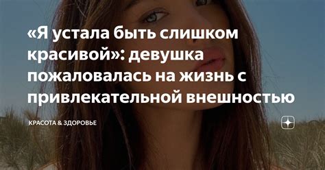 «Я устала быть слишком красивой девушка пожаловалась на жизнь с