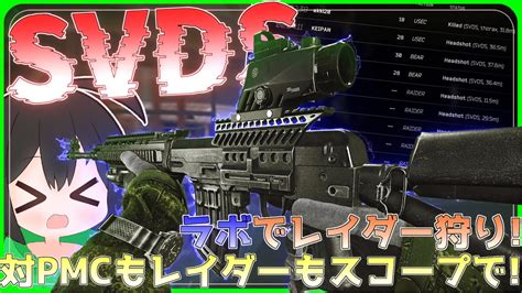【タルコフ】svdsでラボでレイダー狩り！対pmcもレイダーもスコープで！【ゆっくり実況escape From Tarkov】 Youtube