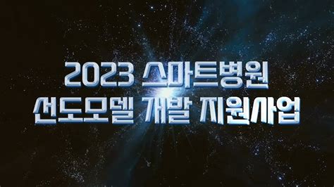 첨단 기술로 대한민국 의료서비스 혁신 2023년 스마트병원 선도모델 개발 지원사업 Youtube