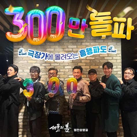 서울의 봄 300만 돌파범죄도시3 이후 가장 빠른 흥행 속도