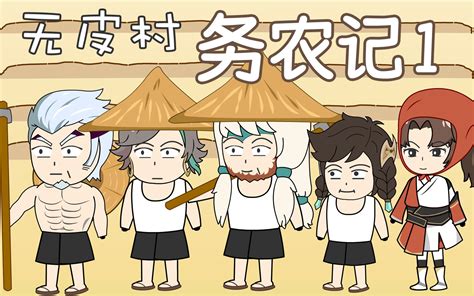 无皮村第6集务农记1又是普通平淡的一天 要要切克闹啊 要要切克闹啊 哔哩哔哩视频